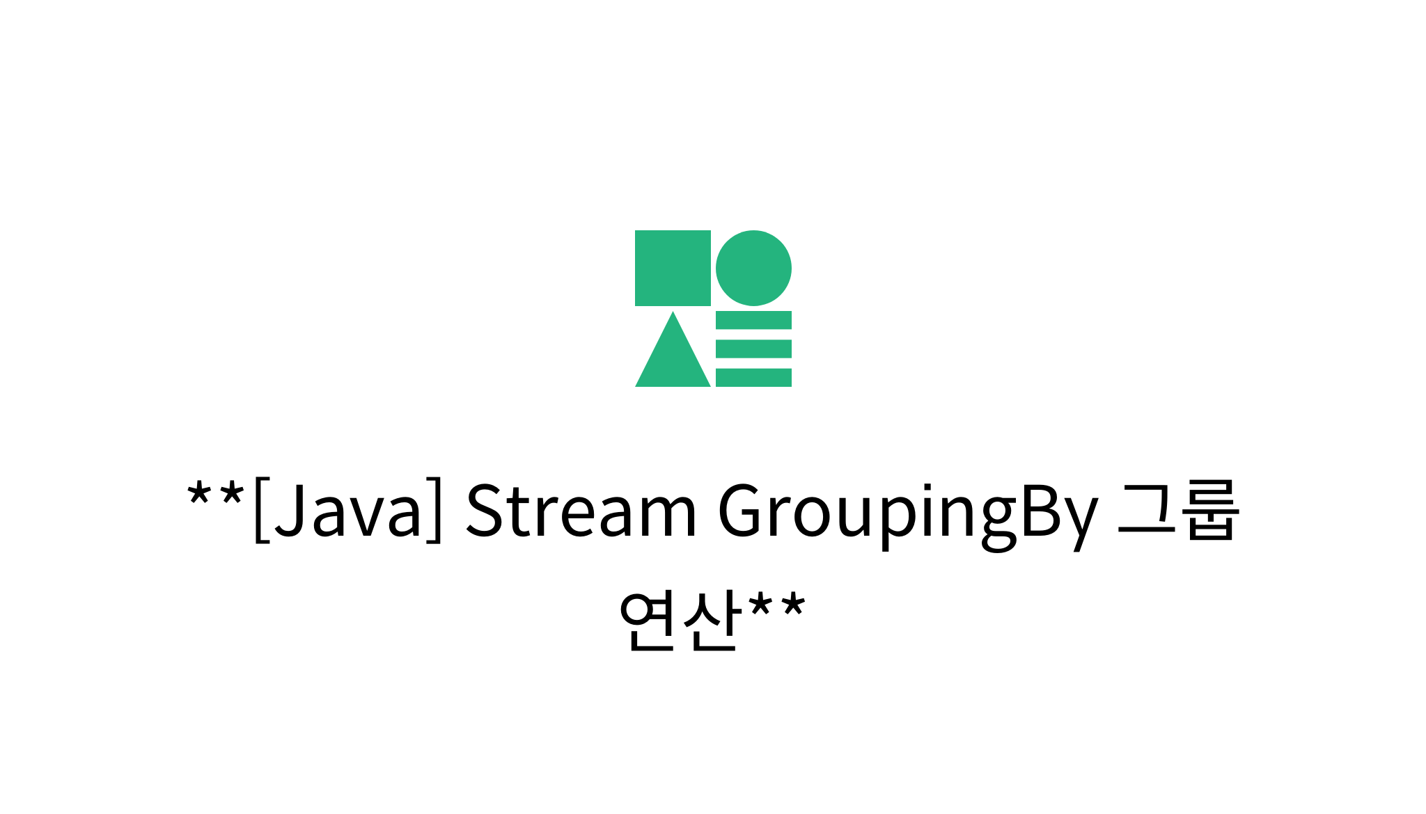 [Java] Stream GroupingBy 그룹 연산 - mysetting